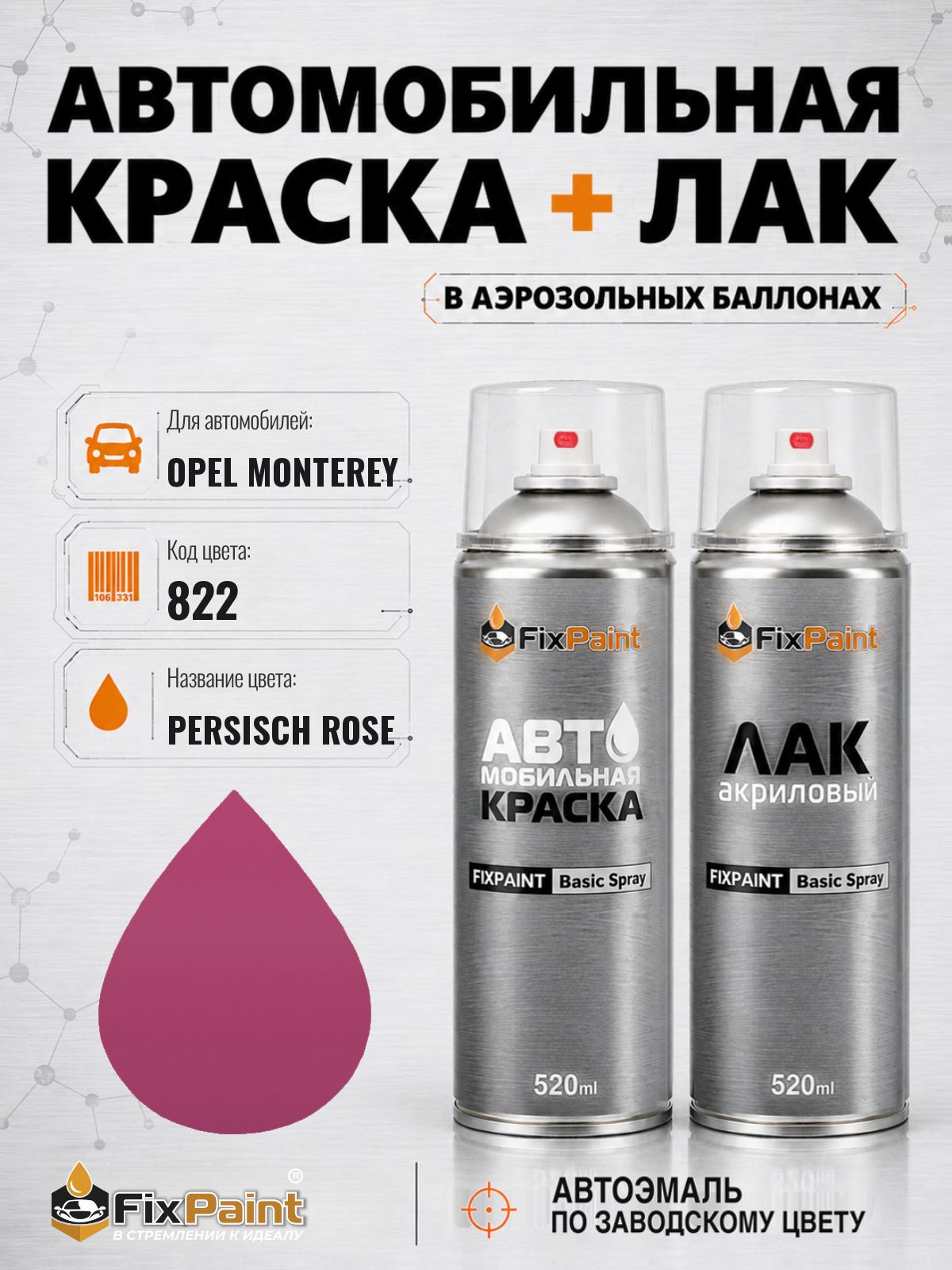 Краска и лак для OPEL MONTEREY, код 822, PERSISCH ROSE, автомобильная эмаль базовая и акриловый глянцевый лак FixPaint в аэрозольных баллонах 520 мл