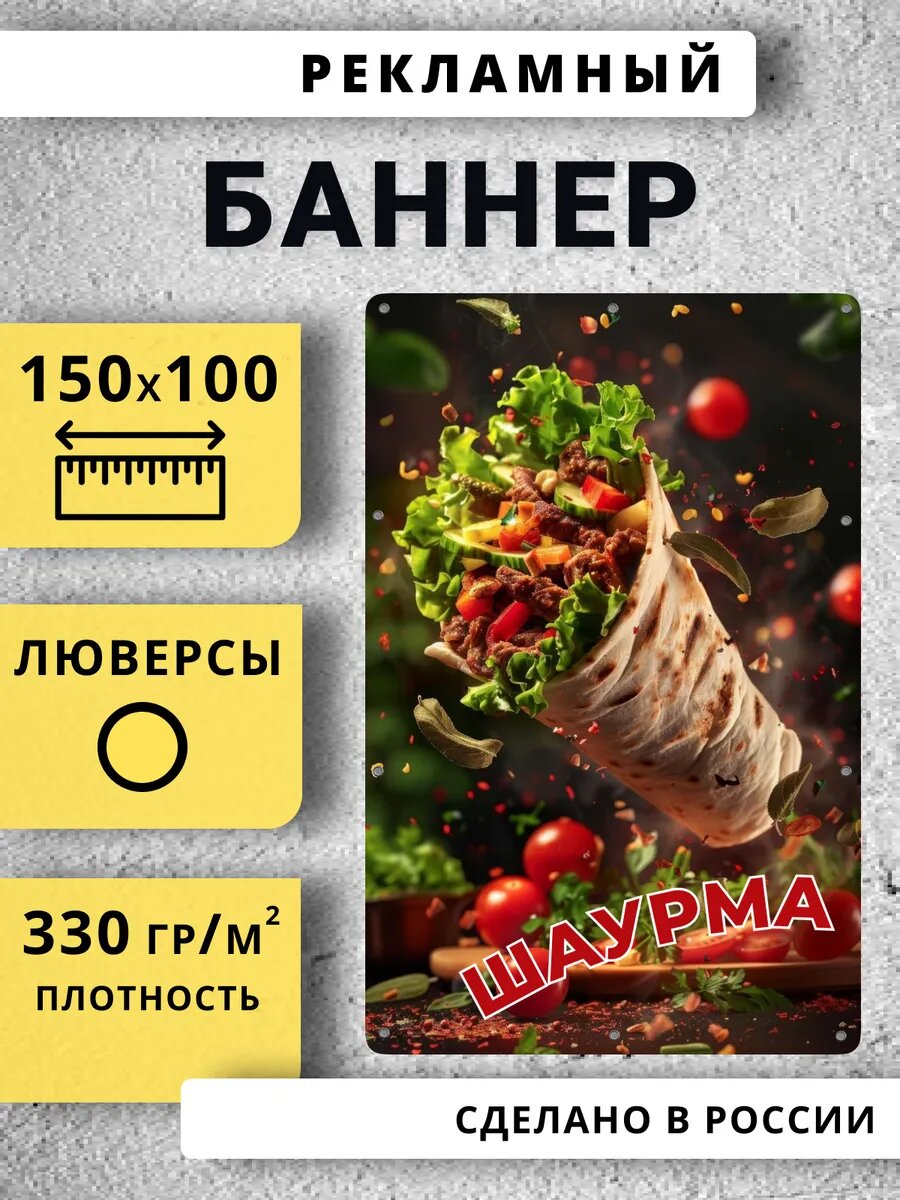 Баннер шаурма 150 на 100 см