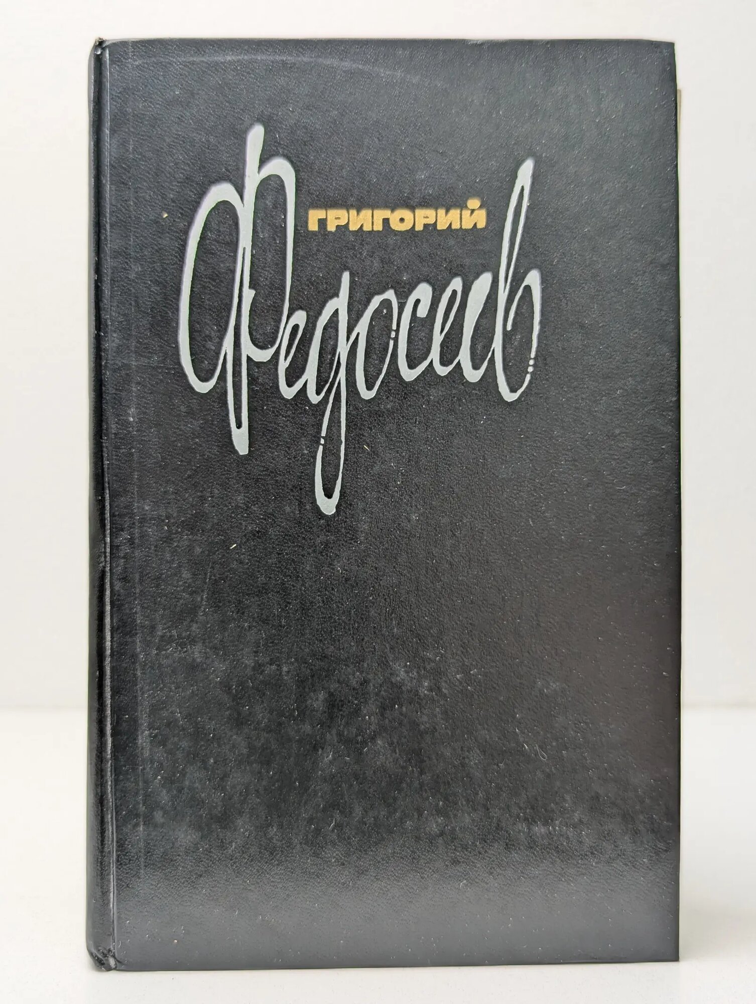 Григорий Федосеев. Собрание сочинений в 3 томах. Том 3 Федосеев Григорий Анисимович 1990
