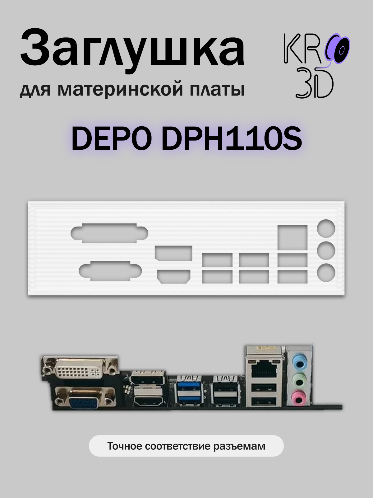 Заглушка для материнской платы DEPO DPH110S белая