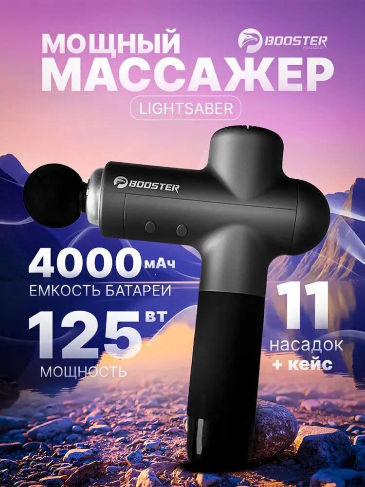 BOOSTER BOLUOJUN Lightsaber Перкуссионный массажёр / Массажный пистолет антицеллюлитный лимфодренажный для тела ног спины и плеч, 11 насадок, 4000 мАч