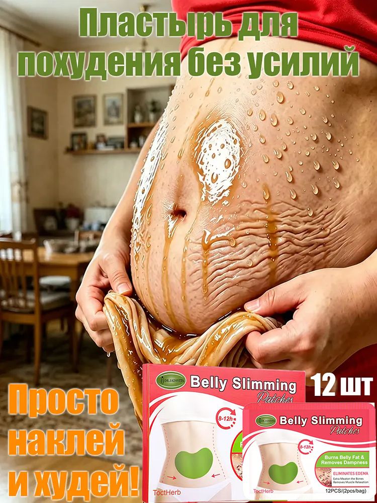 Профессиональные пластыри для похудения, сжигают жир и корректируют фигуру, подавляют аппетит, устраняют лишний жир на животе, 12 шт