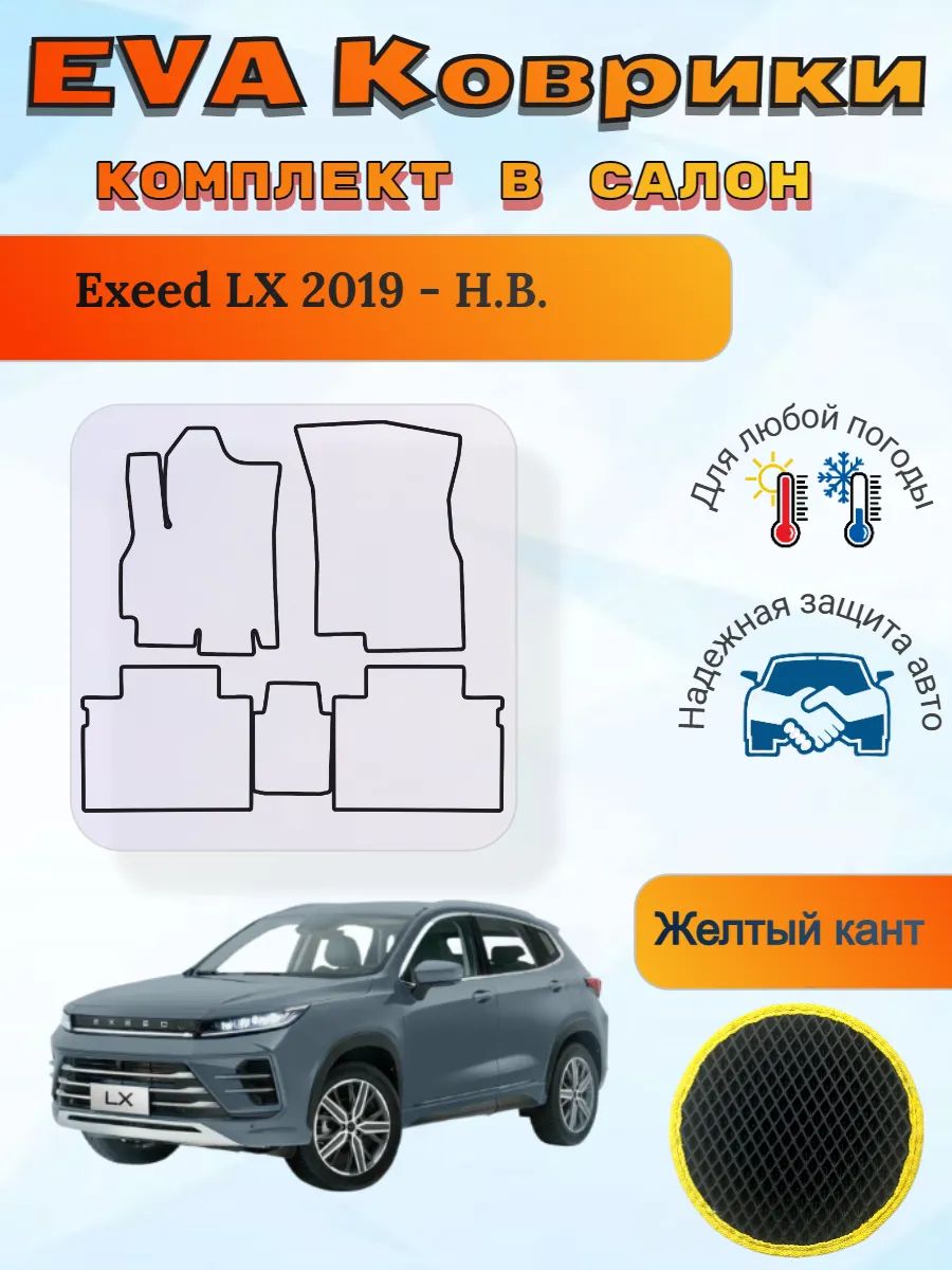 EVA коврики EXEED LX 2019 - Н. В. Эксид ЛХ