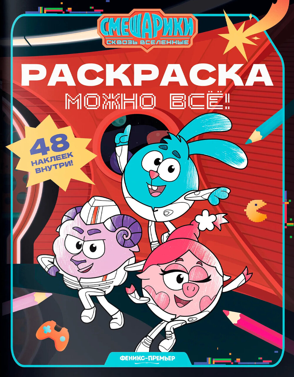 Можно все: книжка-раскраска с наклейками.