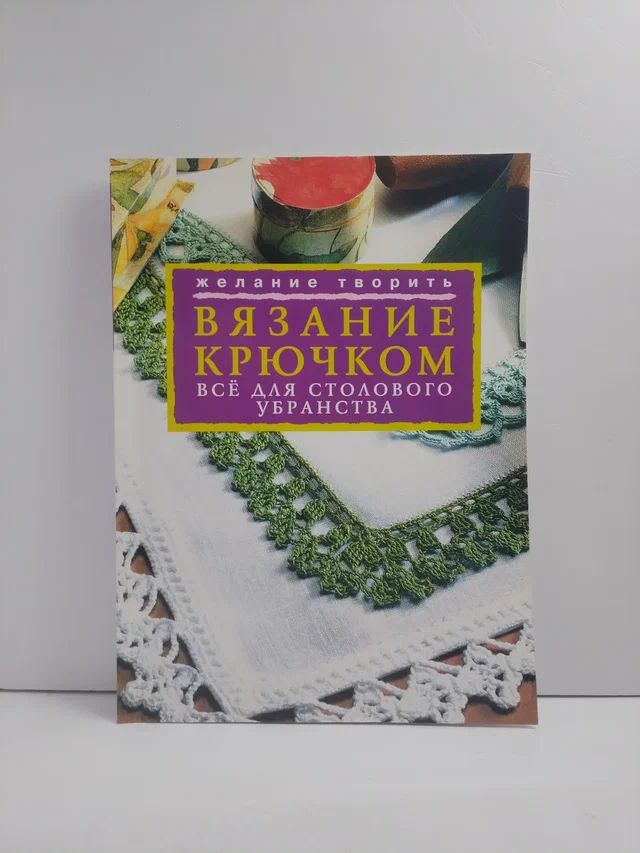 Вязание крючком: всё для столового убранства