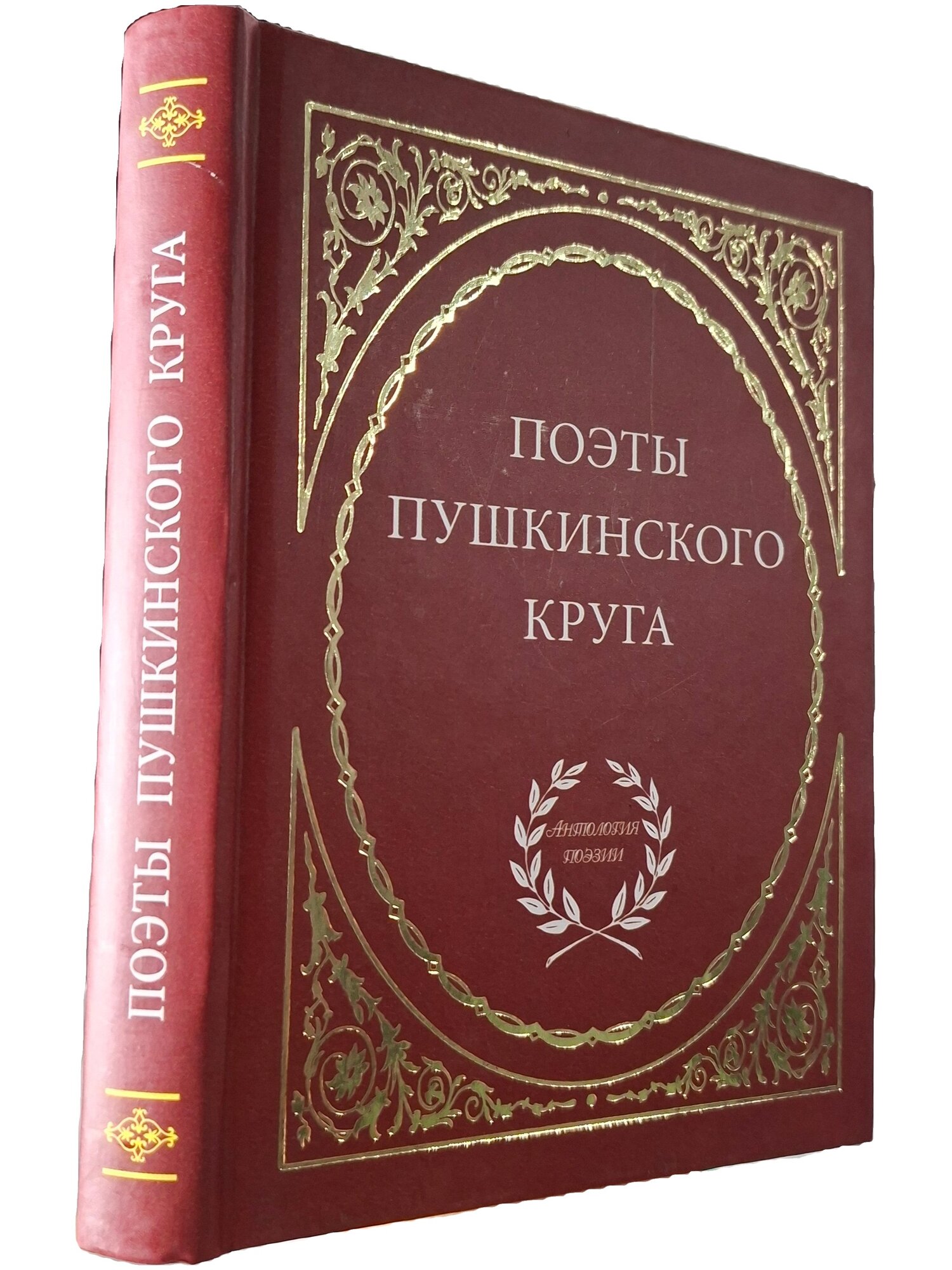 Поэты пушкинского круга. Не указан. Паритет. 2010. Твердый переплет. 352 стр