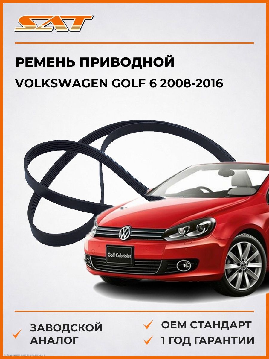 Ремень приводной SAT 6PK1870 Фольксваген Гольф 6 Volkswagen Golf 6 2008-2016