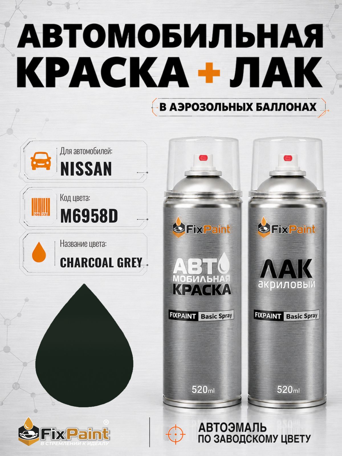 Краска и лак для NISSAN, код M6958D, CHARCOAL GREY, автомобильная эмаль базовая и акриловый глянцевый лак FixPaint в аэрозольных баллонах 520 мл