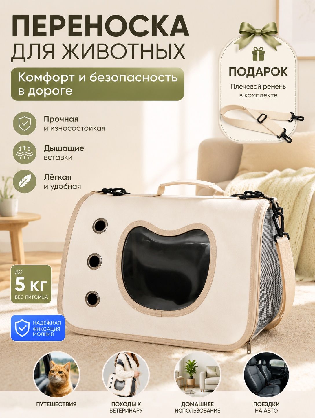 Сумка-переноска для кошек и собак, дышащая, бежевая, с окошком