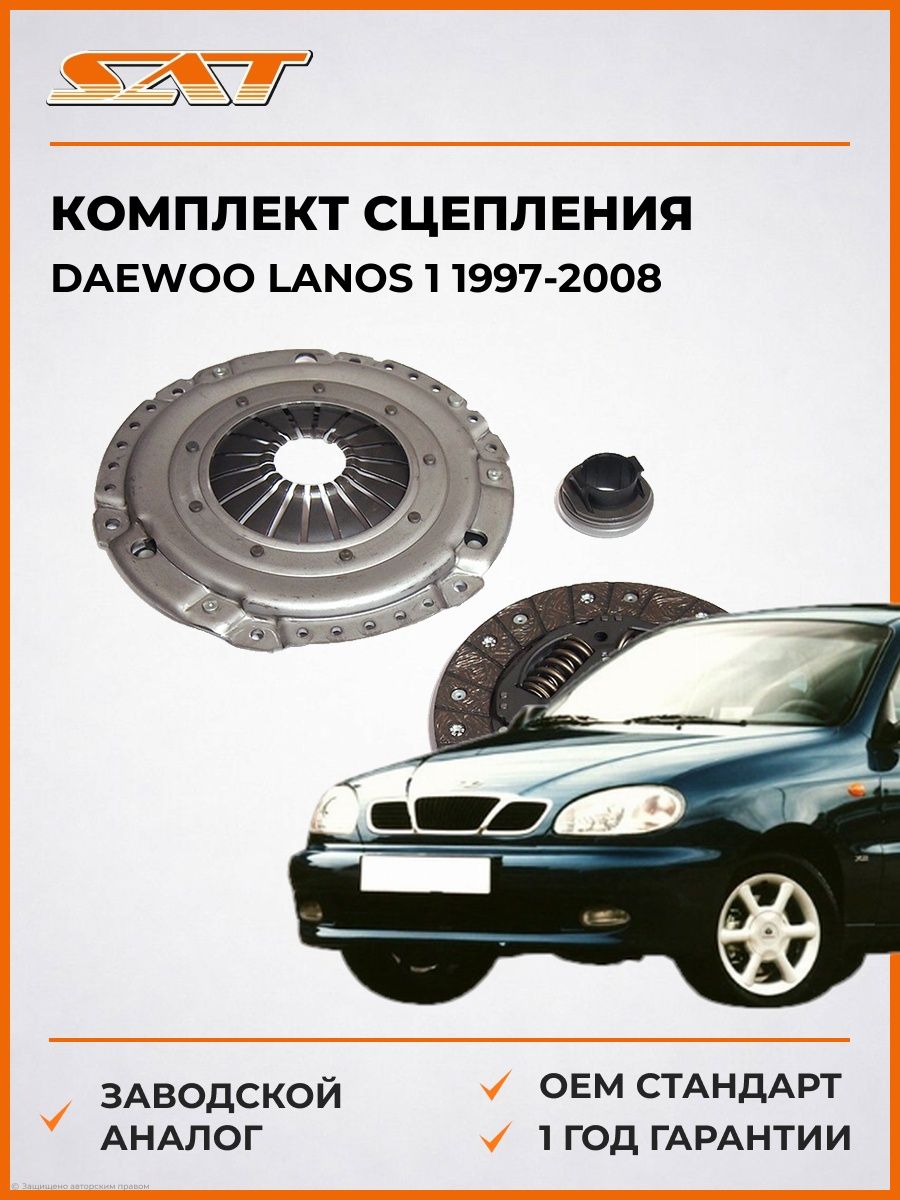 Комплект сцепления SAT STWOV018 Дэу Ланос 1 Daewoo Lanos 1 1997-2008