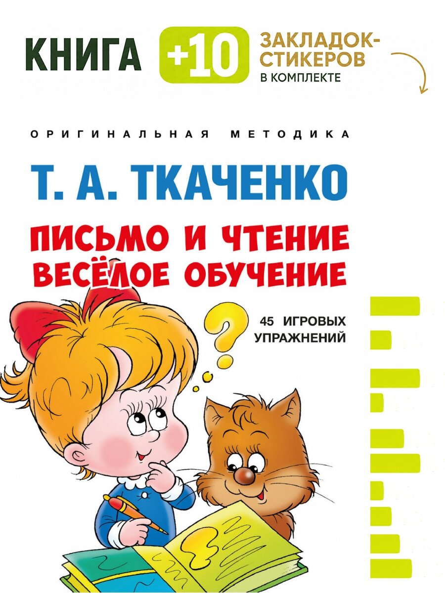 Письмо и чтение - весёлое обучение. Учебно-практич. пос. Комплект: книга + 10 закладок-стикеров