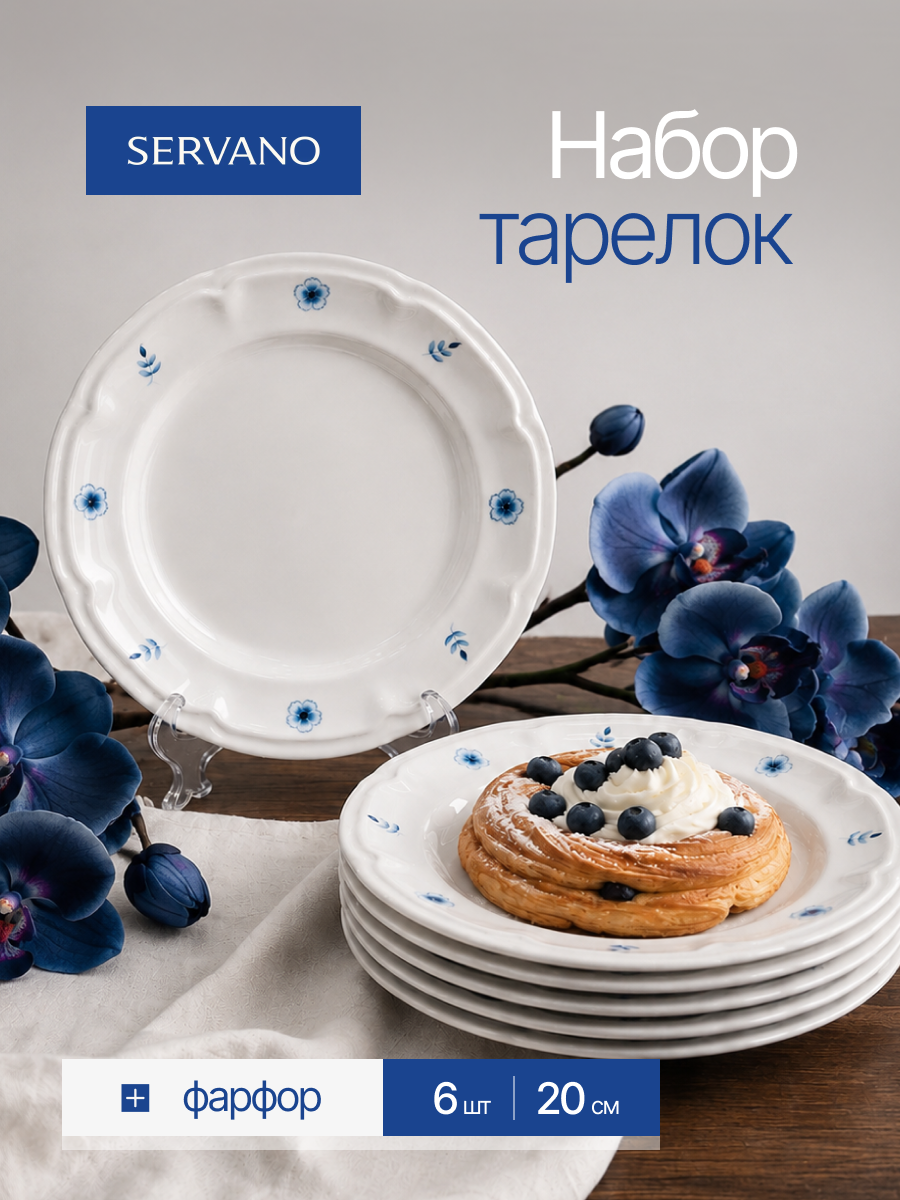 Набор тарелок столовых на 6 персон, 20 см SERVANO DESIGN (PF-C02)