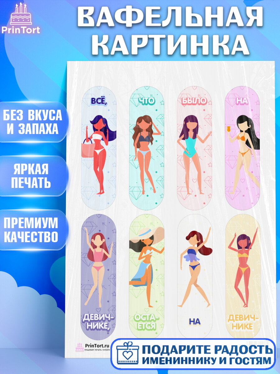 Вафельная картинка для торта Девичник. Украшения для торта девушке на Девичник. Декор для выпечки PrinTort