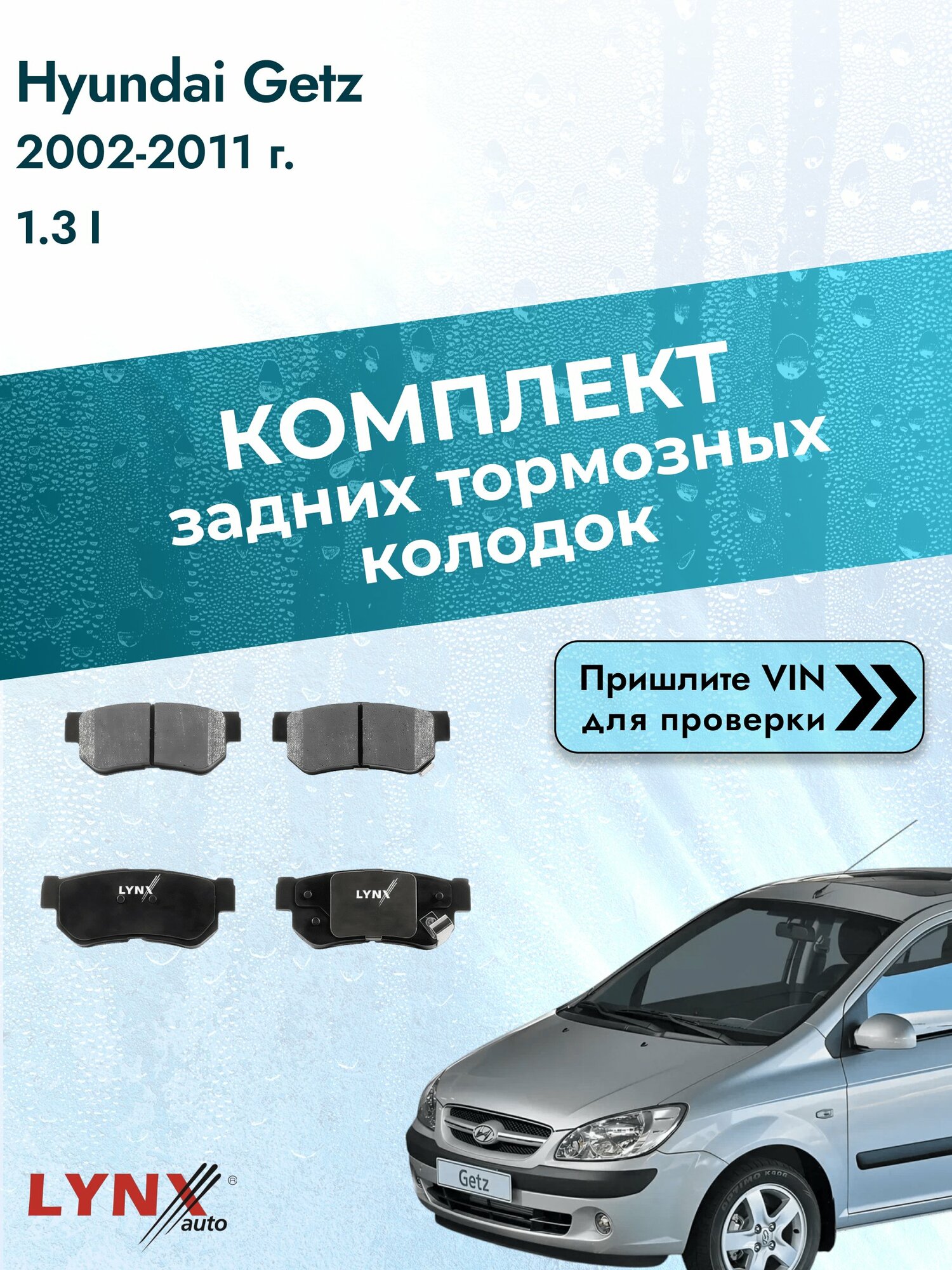 Комплект задних дисковых тормозных колодок для Hyundai Getz / 2002-2011 / 1.3 i (G4EA) Хендай Гетц ВD-3605 LYNXauto