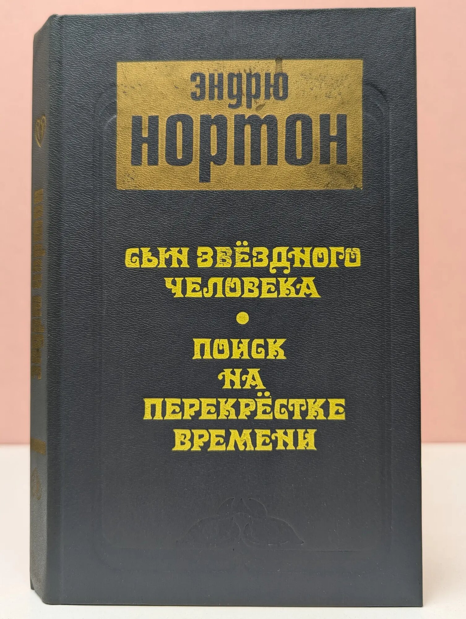 Сын звездного человека. Поиск на перекрестке времени Нортон Андрэ 1992