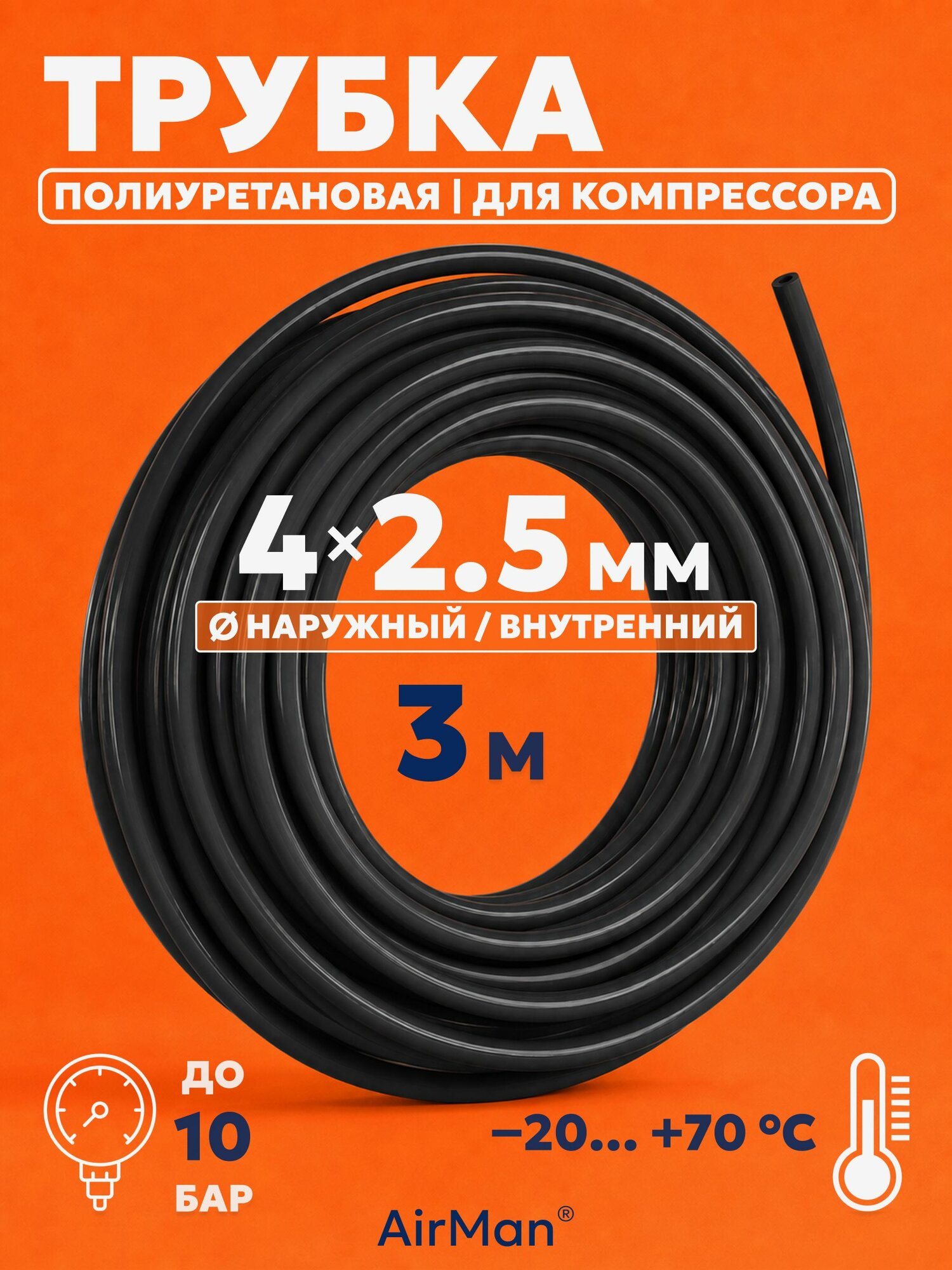 Трубка пневматическая полиуретановая PU 4х2,5 мм, 3 м, чёрная