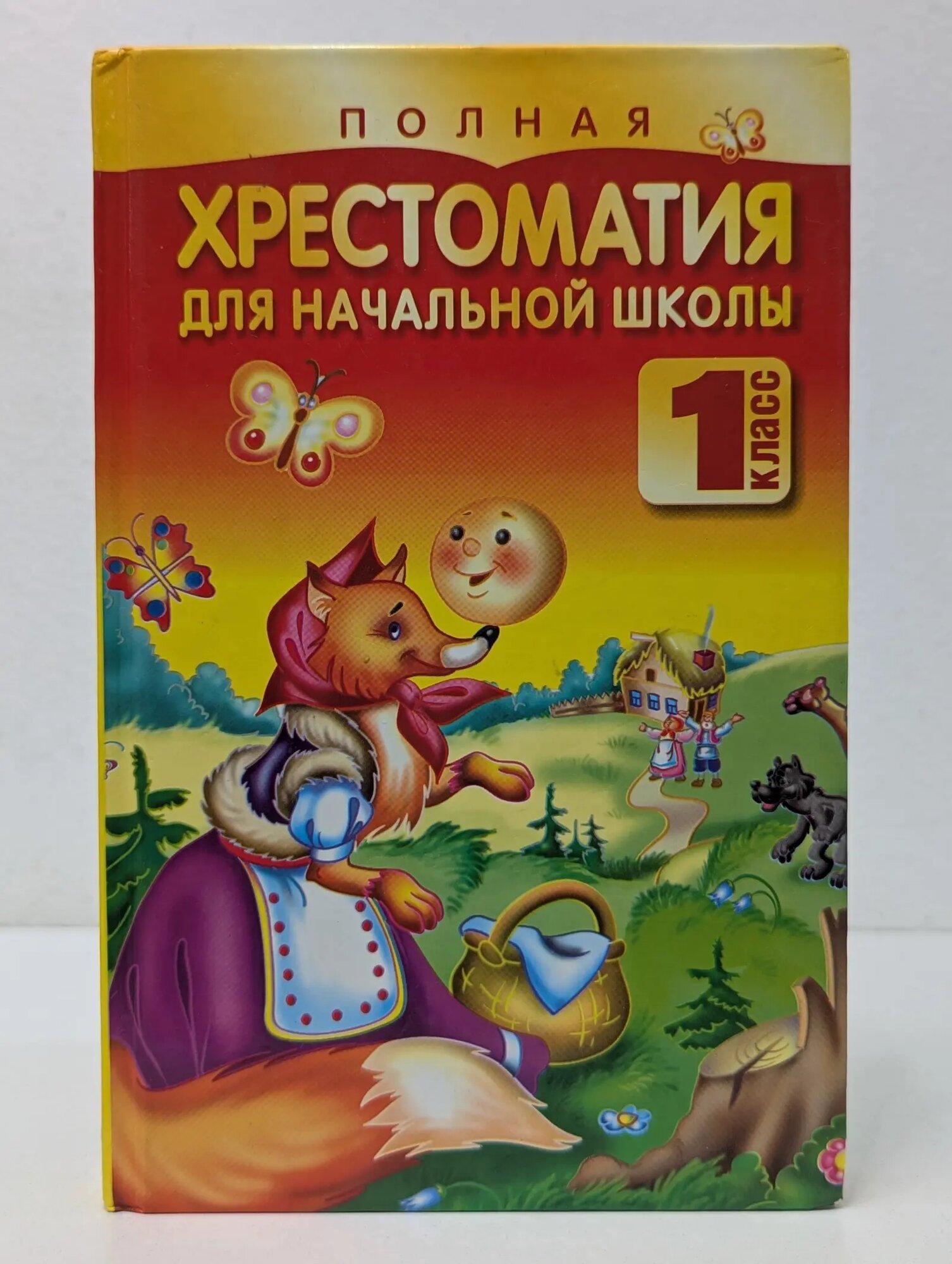 Полная хрестоматия для начальной школы. 1 класс Белов Николай Владимирович (сост.) 2009