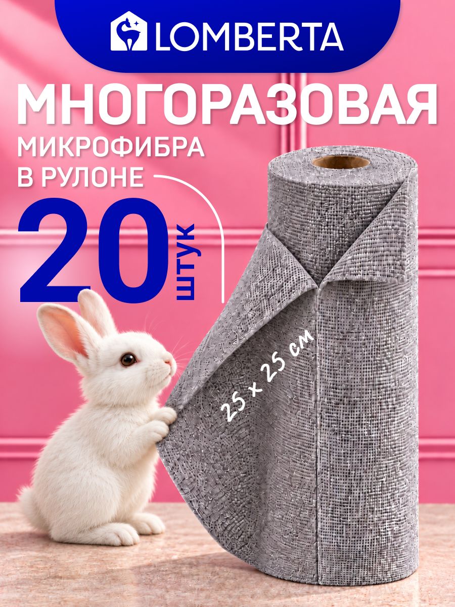 Салфетки для уборки из микрофибры в рулоне 20 шт Lomberta