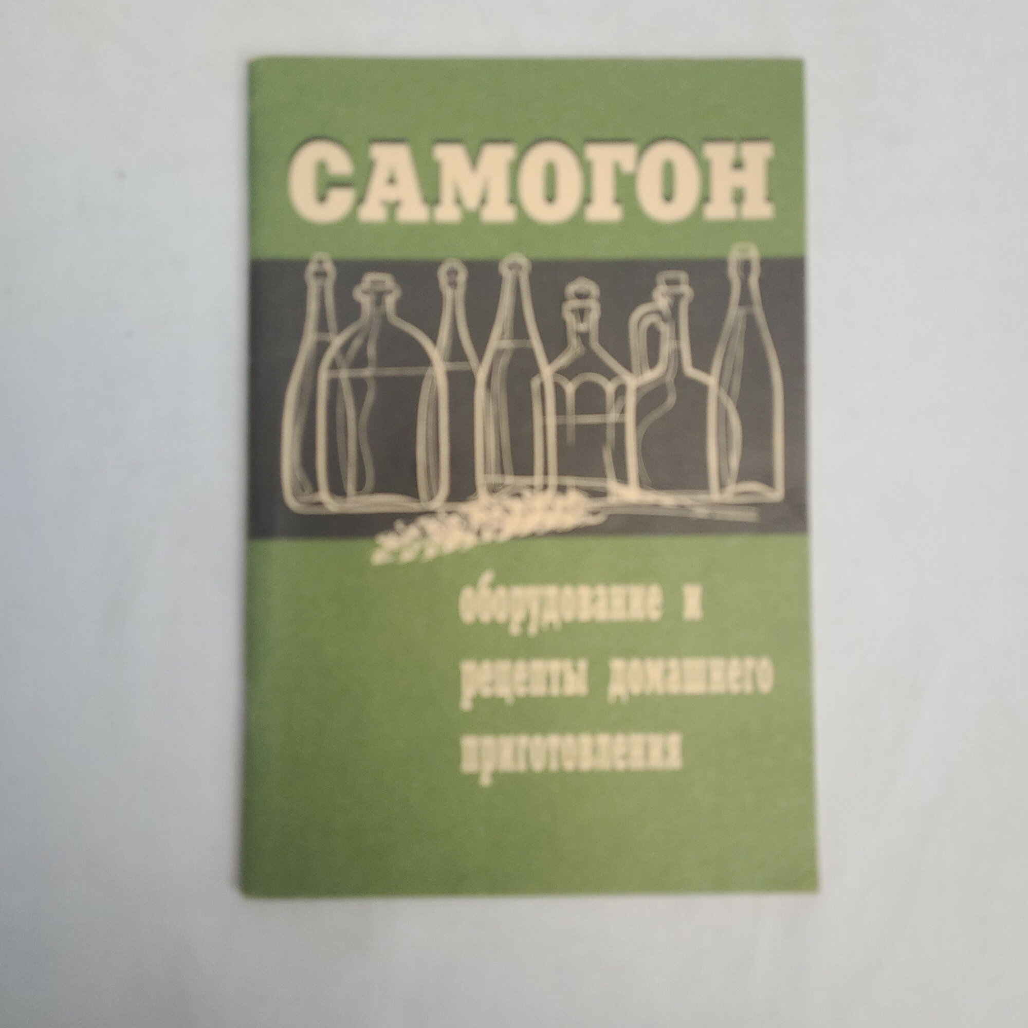 Книга о самогоне. Оборудование и рецепты домашнего приготовления