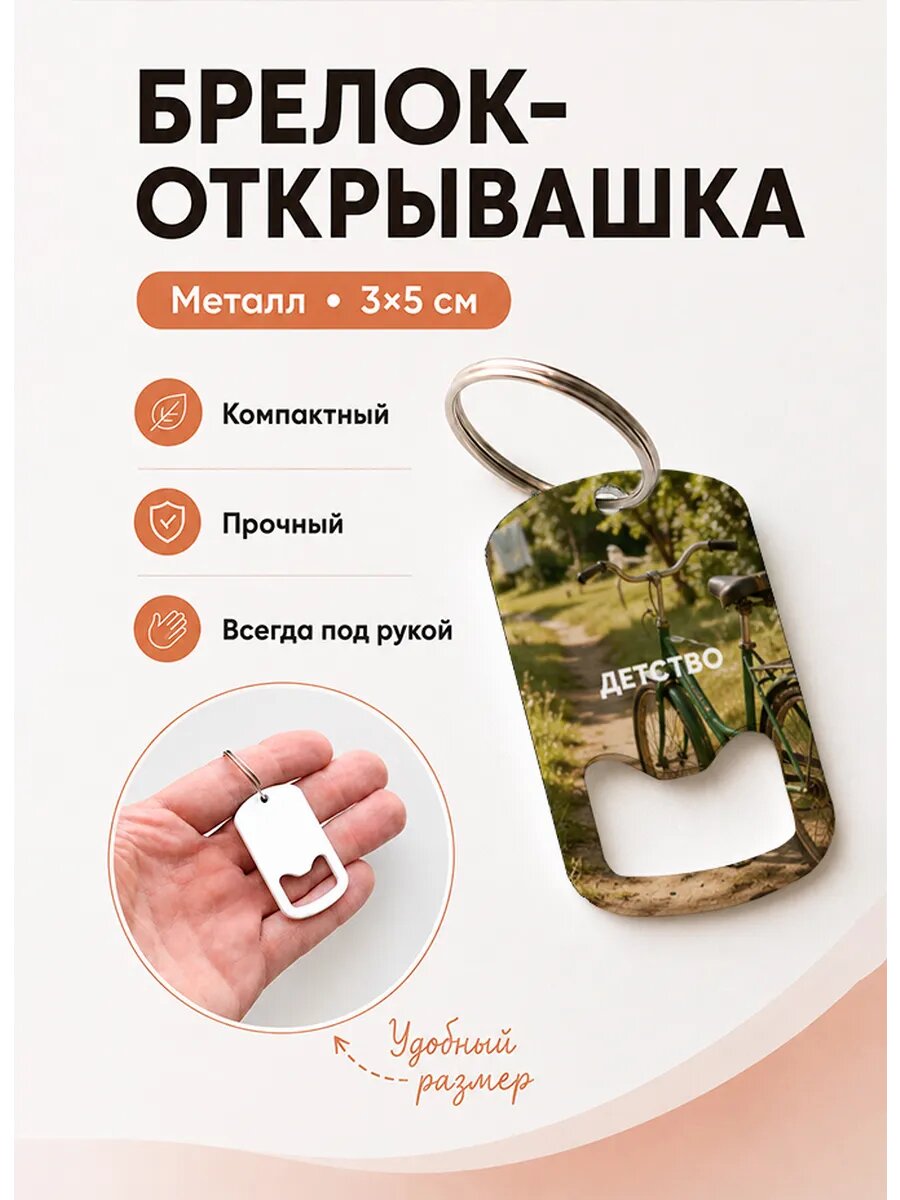 Брелок открывашка "Старый Велосипед в Саду"