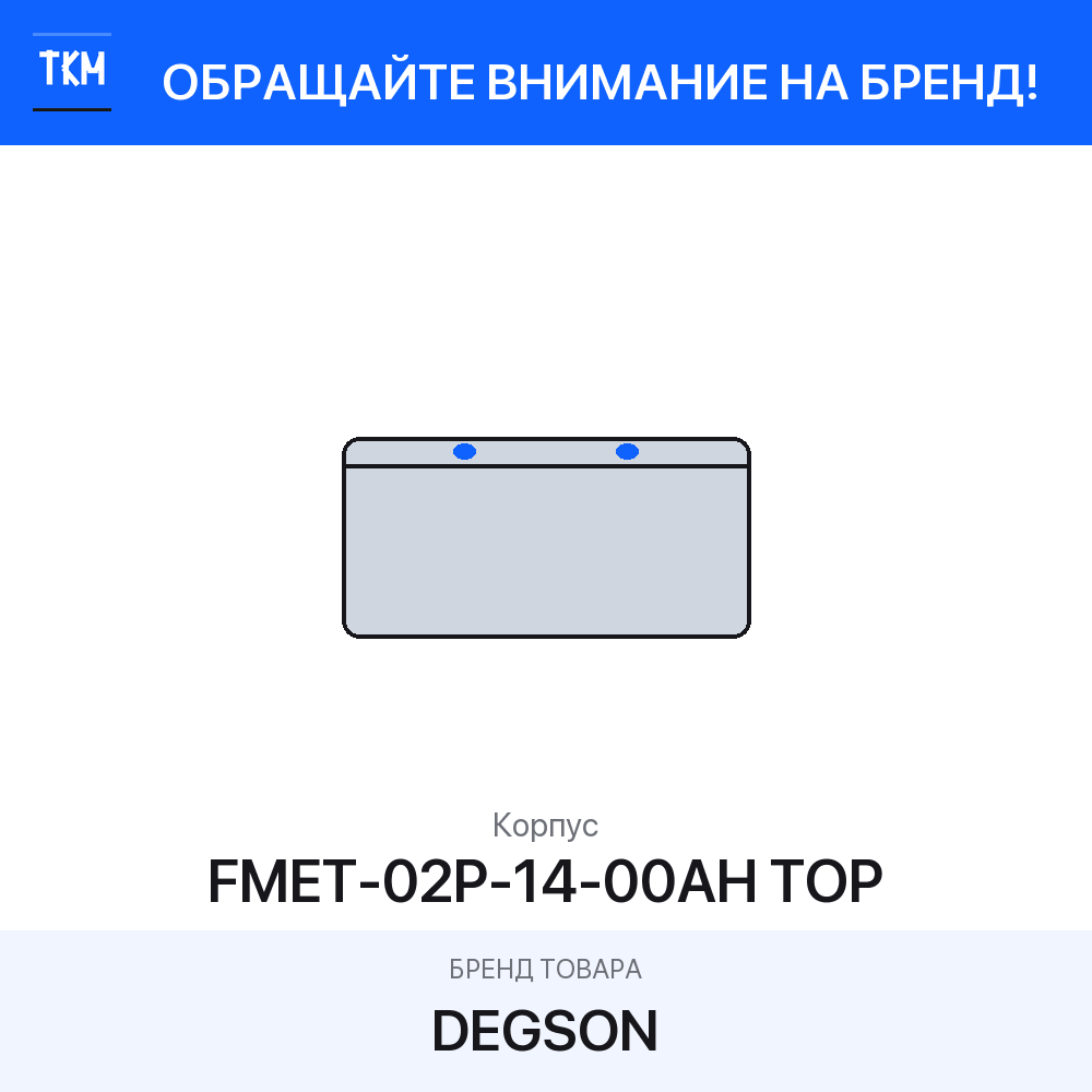 Корпус FMET-02P-14-00AH TOP Degson