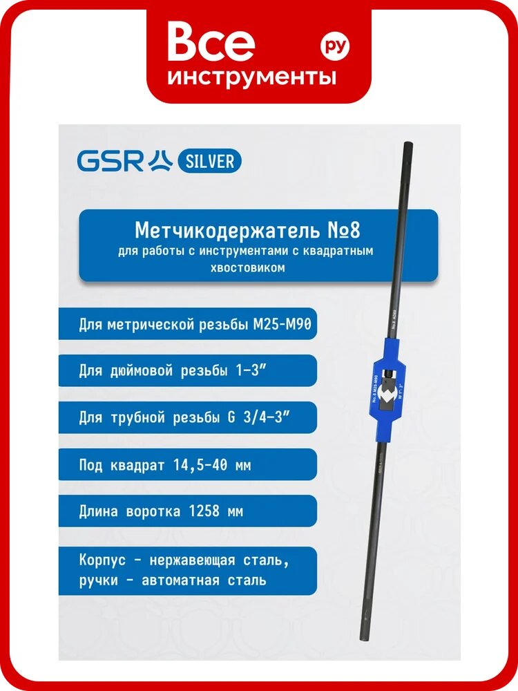 Метчикодержатель DIN 1814 Нр. 8 для резьбы М25-М90 INOX стальной Silver GSR B08803110