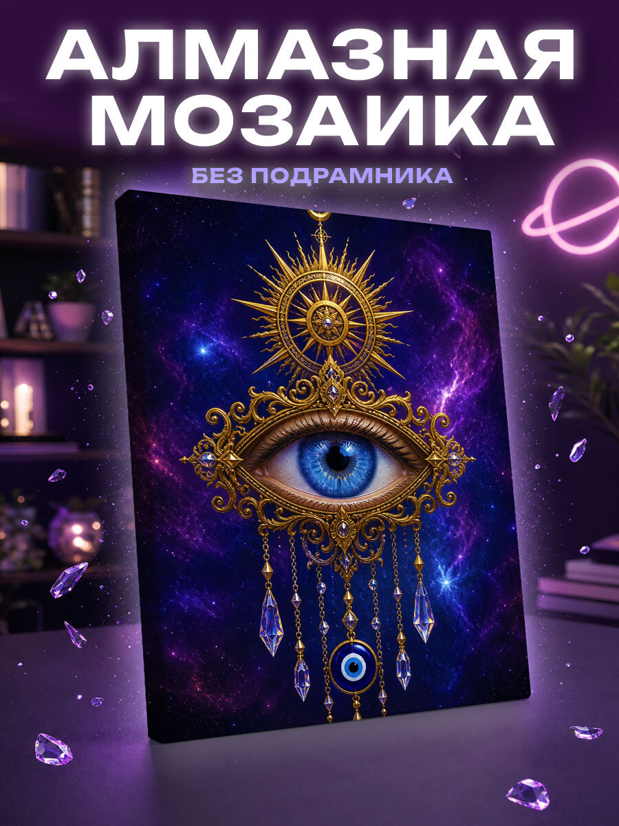 Алмазная мозаика Всевидящее око космоса