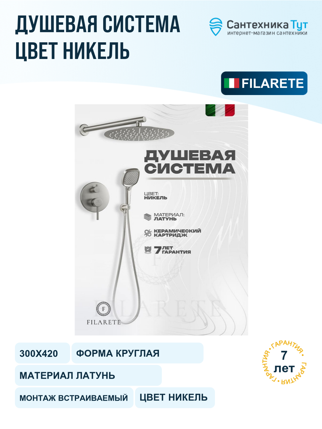 Душевая система FILARETE Roun FL1028NK цвет Никель