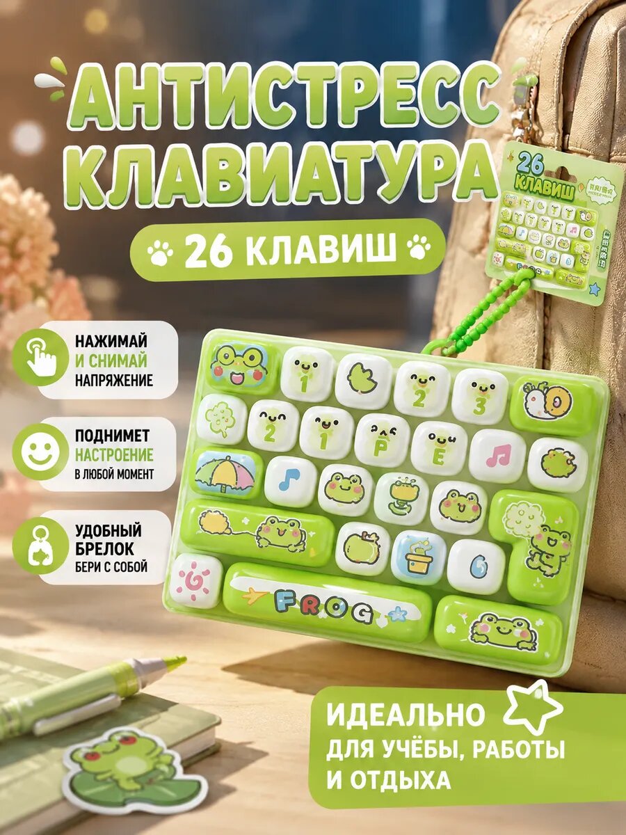 Игрушка антистресс клавиатура 26 клавиш брелок