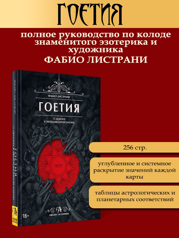 Книга таро гоетия - покет (мягкая обложка)