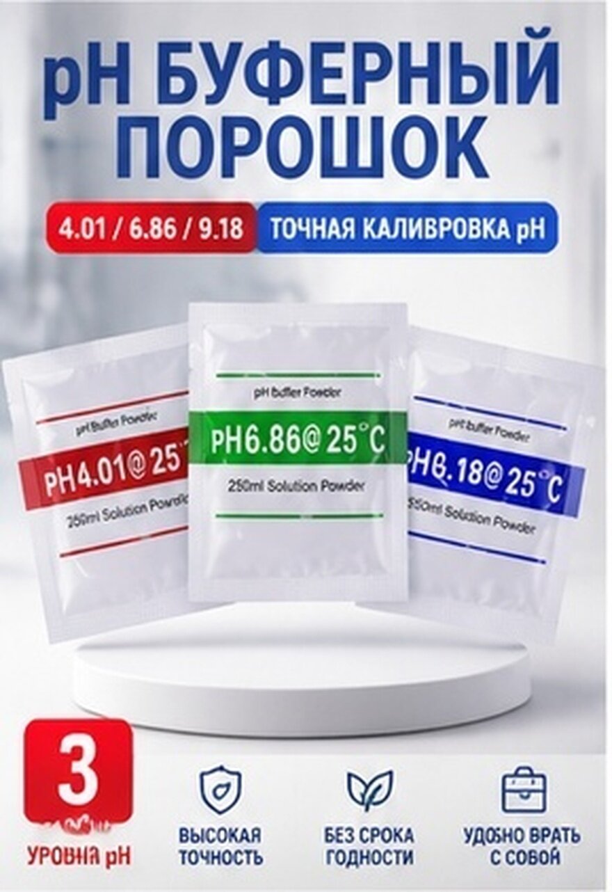 Набор порошков для калибровки рн-метра из 15 шт, с растворами рн 4.01, 6.86 и 9.18, для домашнего использования