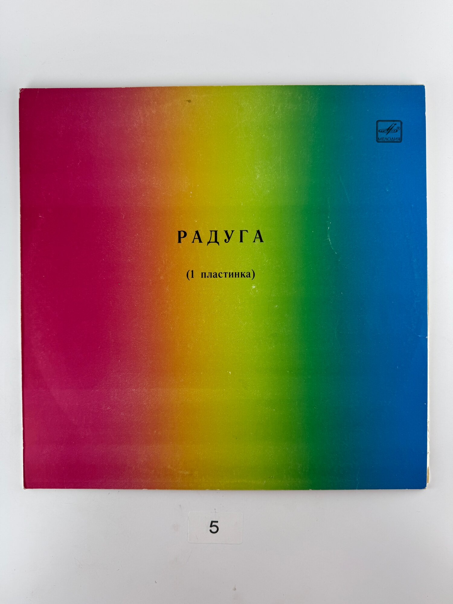 Виниловая пластинка Радуга (1-я Пластинка)