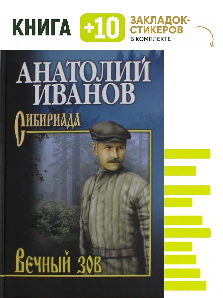 Вечный зов. В 2-х томах. Том 2. Комплект: книга + 10 закладок-стикеров