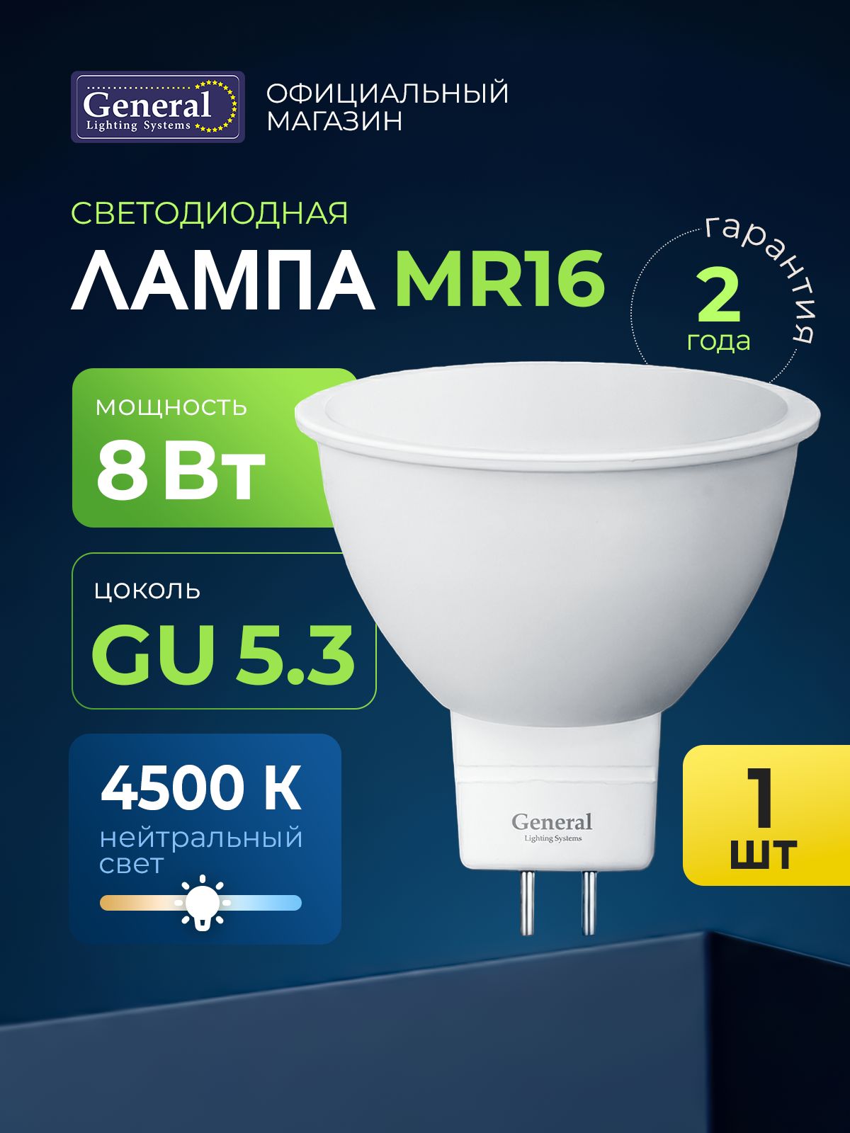 Лампочка светодиодная GU5.3 8 Вт 4500К нейтральный белый упаковка 1 штука, софит, General