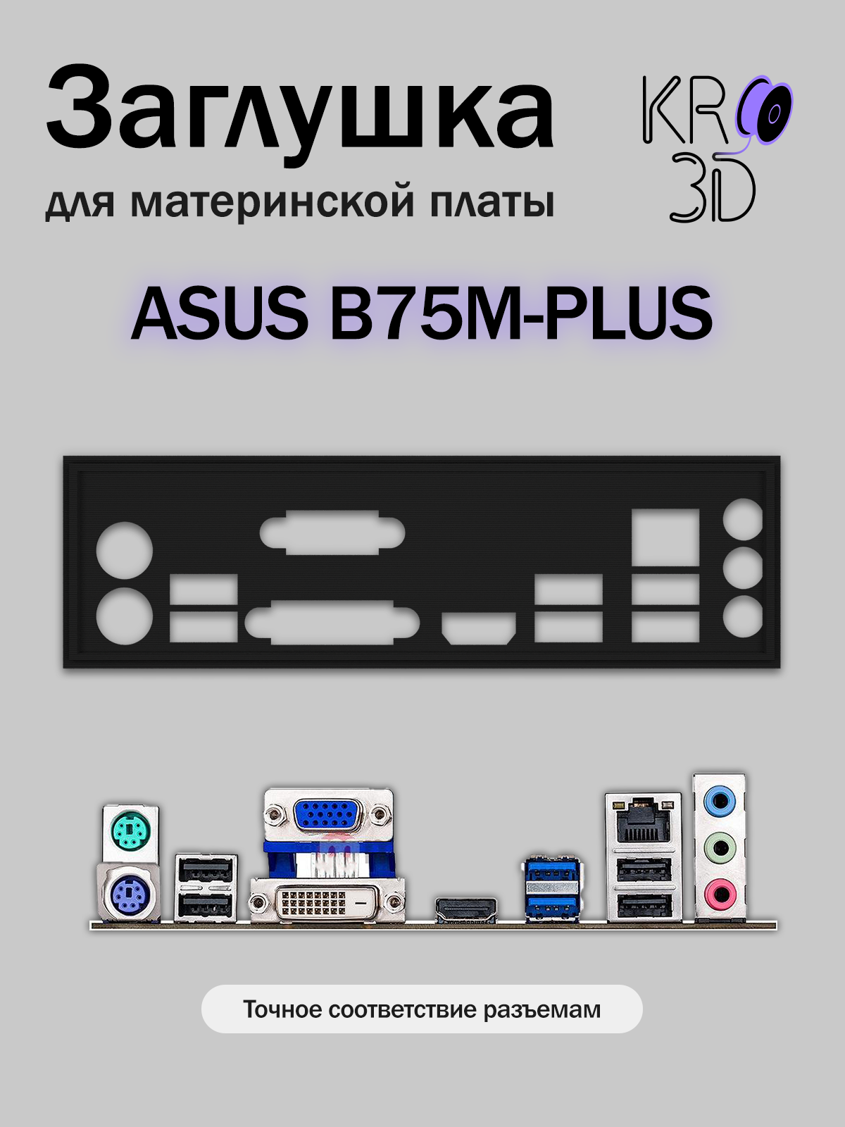 Заглушка для материнской платы ASUS B75M-PLUS черная