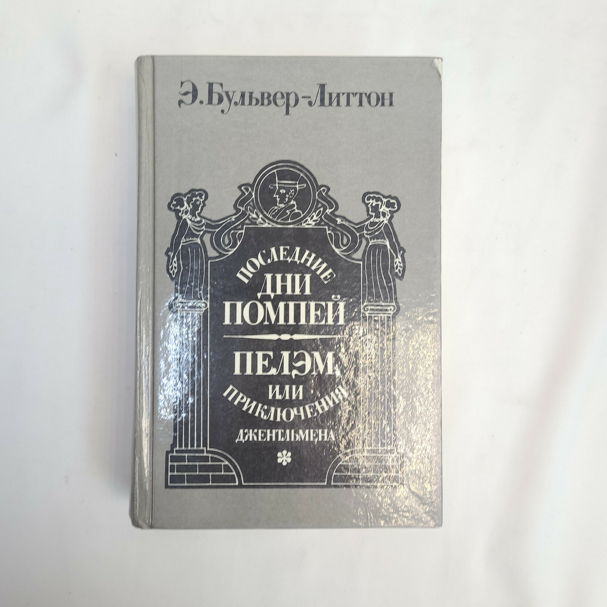 Эдуард Бульвер Литтон. Последние дни Помпей. Книга СССР, роман
