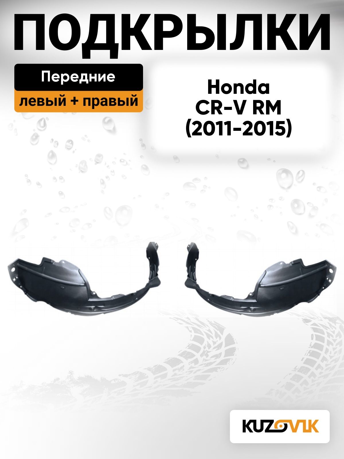 Подкрылки передние для Хонда Срв 4 Honda Cr-V 4 RM (2011-2015) дорестайлинг 2 шт комплект левый + правый