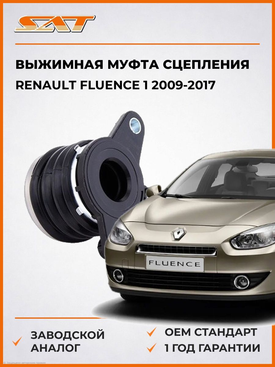 Выжимная муфта сцепления SAT ST8200855816 Рено Флуенс 1 Renault Fluence 1 2009-2017