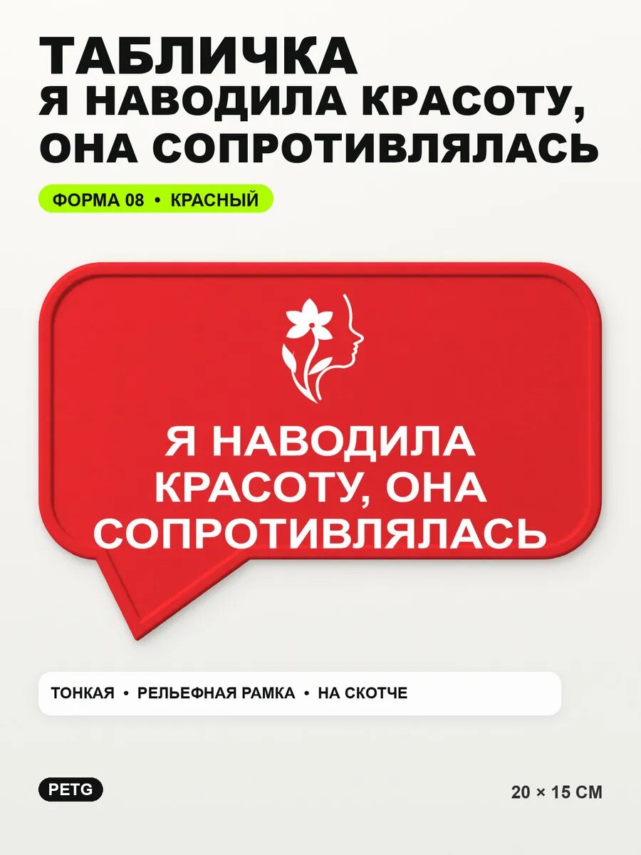 Табличка «Я наводила красоту, она сопротивлялась» 20×15 см, красный