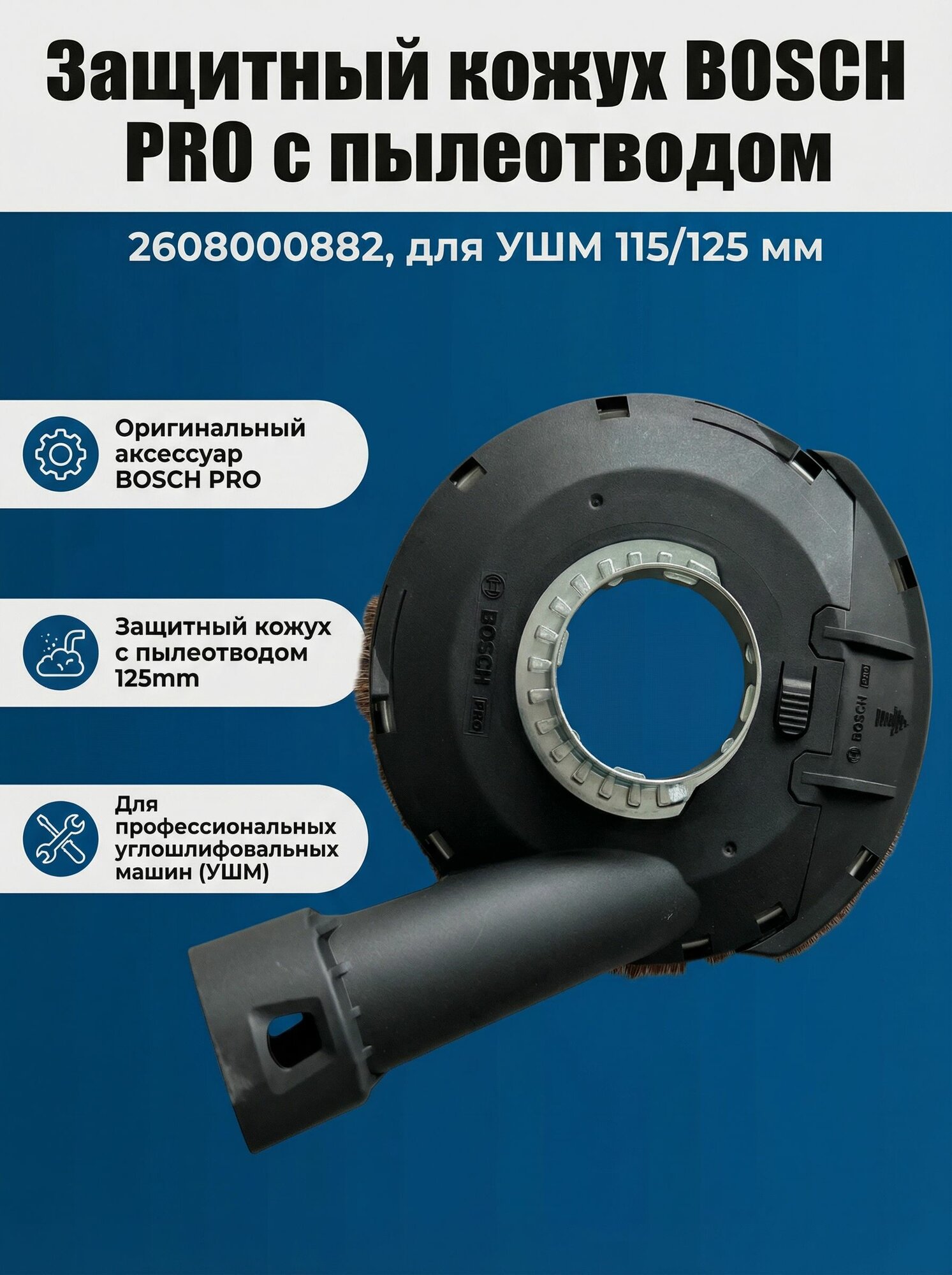 BOSCH Защитный кожух с пылеотводом (пылесборник) 2608000882 для углошлифовальной машины (УШМ) 115/125 мм оригинальный аксессуар PRO/EXPERT