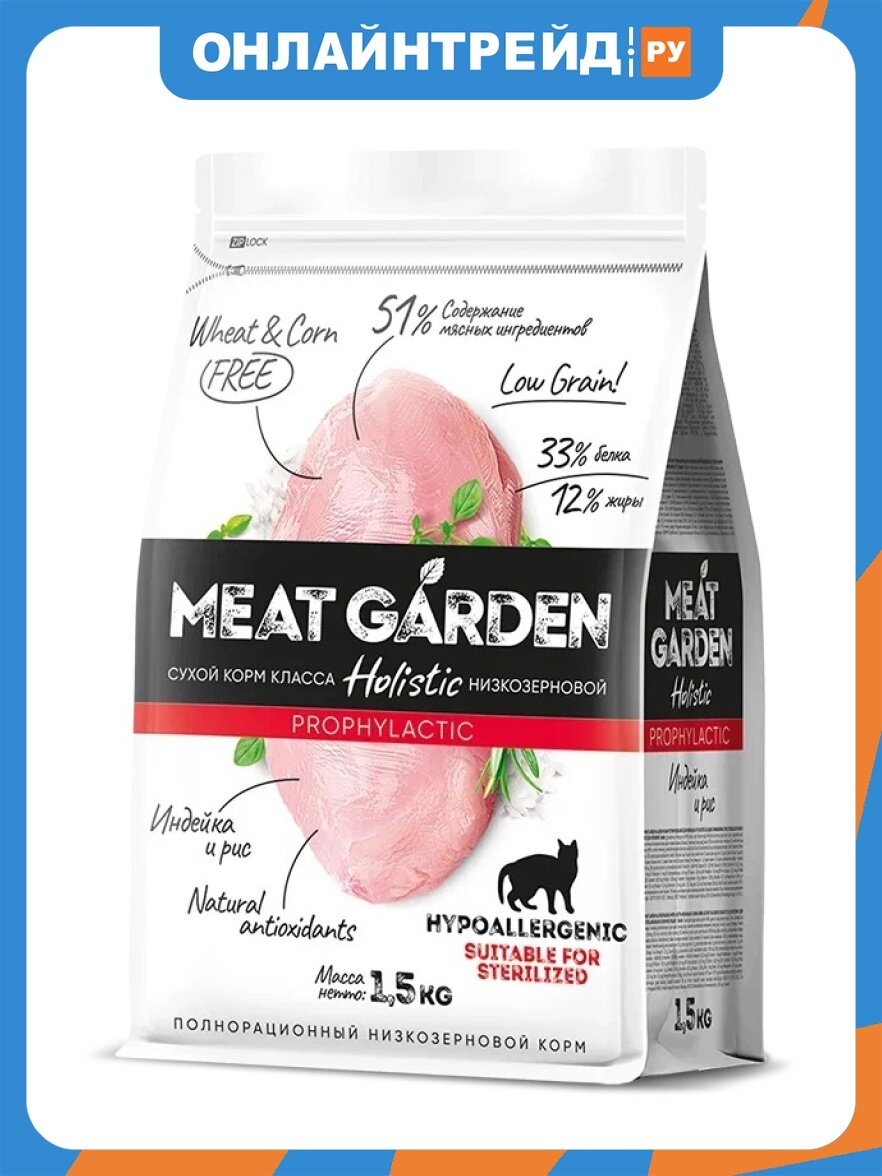 Meat Garden Корм сухой для стерилизованных кошек, гипоаллергенный, индейка с рисом, 1,5 кг