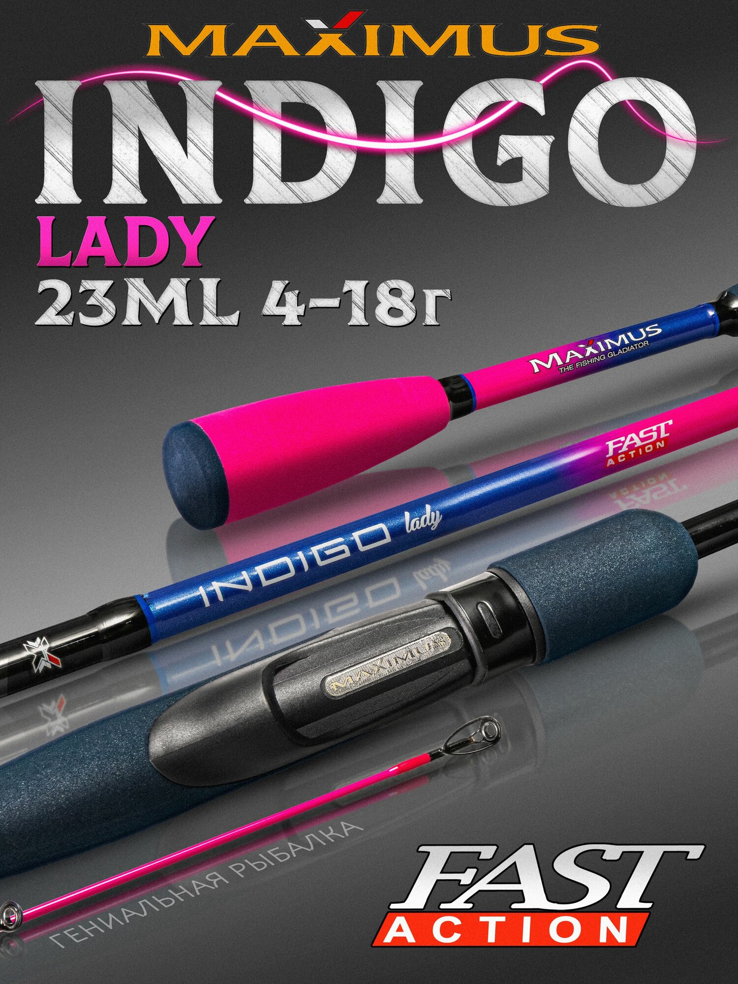 Спиннинг Maximus INDIGO Lady 23ML 2,3m 4-18 гр, спиннинг для рыбалки, удочка для рыбалки