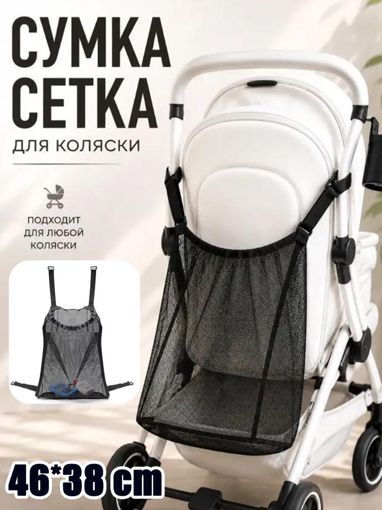 Сумка сетка для коляски прогулочной игрушек в песочницу