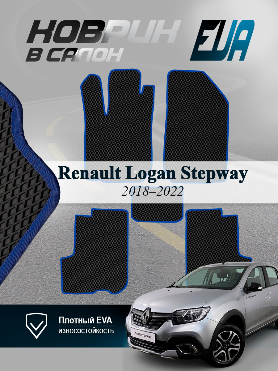 ЭВА коврики в салон Рено Логан Степвей Logan Stepway EVA