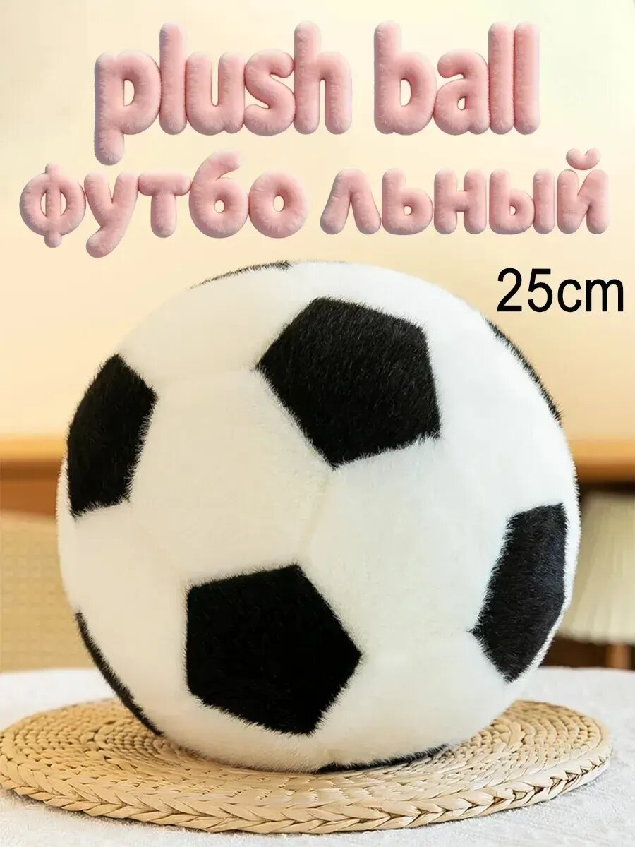 Plush Ball плюшевый мяч футбольный новинка для детей подарок