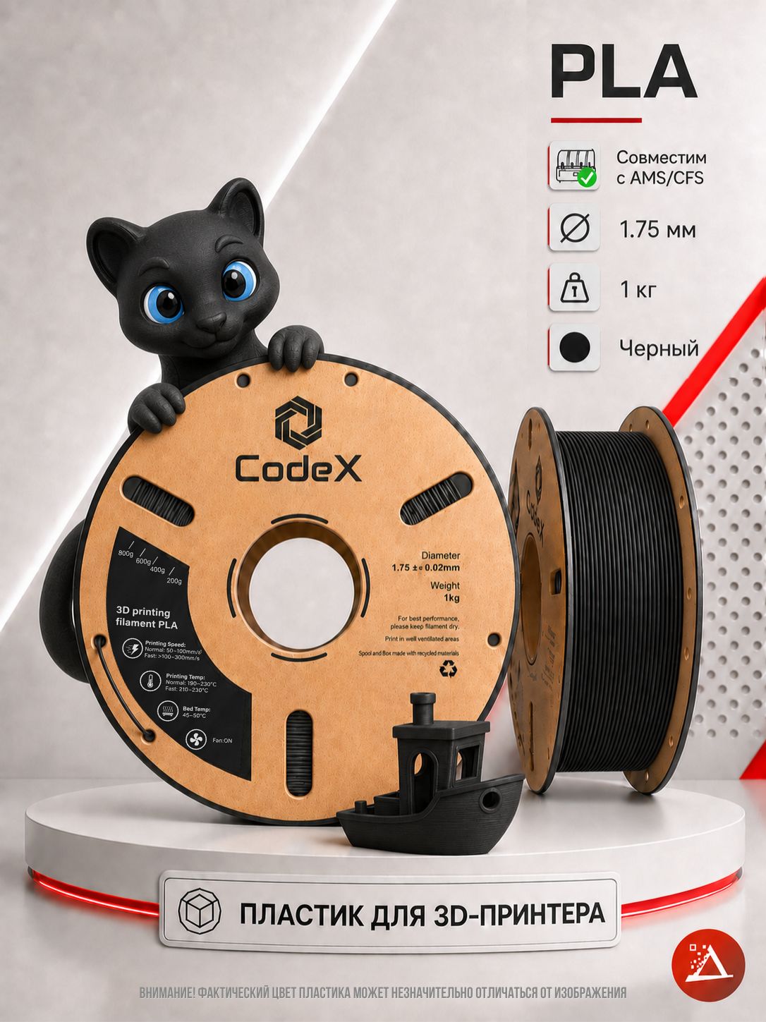Катушка PLA пластика CodeX 1.75 мм 1кг, черная