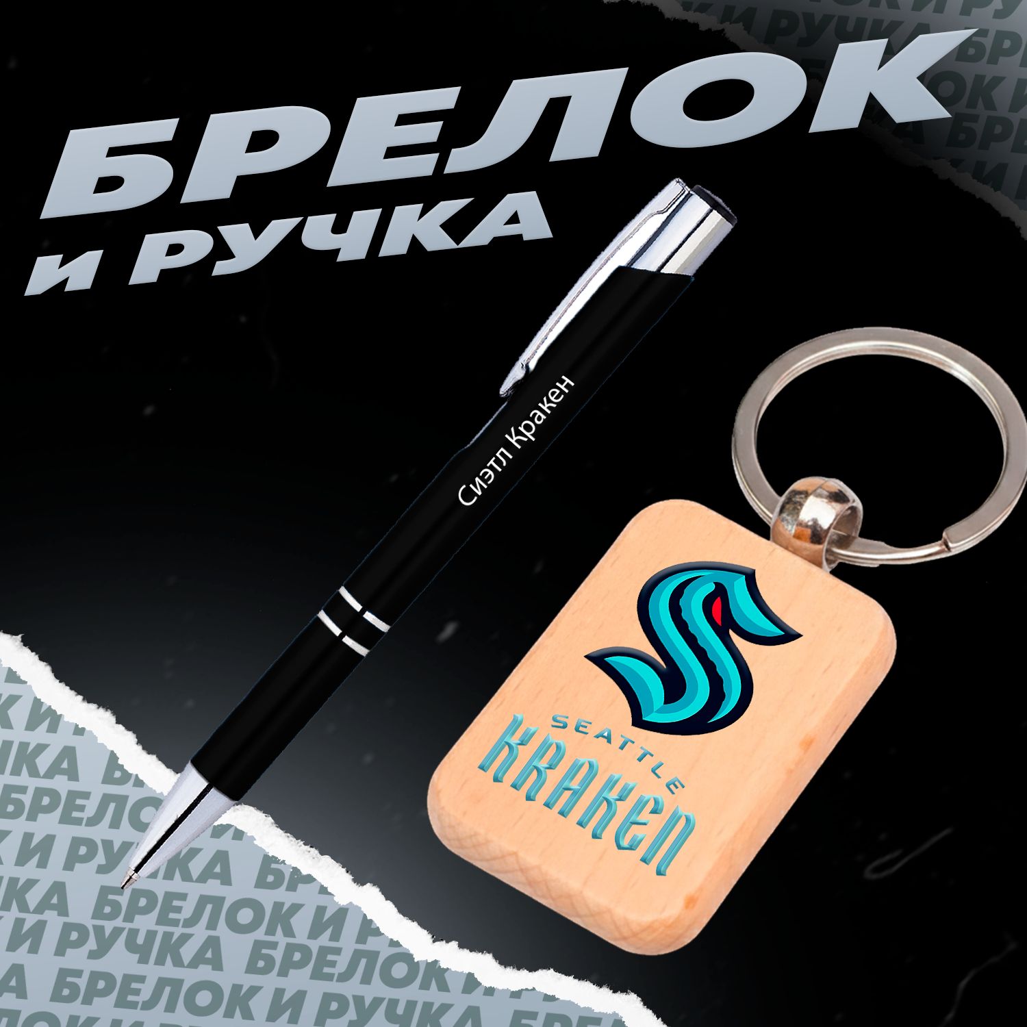 Брелок и ручка хоккейный клуб Сиэтл Кракен