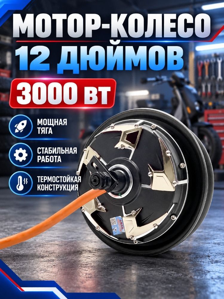 Двигатель мощностью 3000 Вт, диаметр 12 дюймов