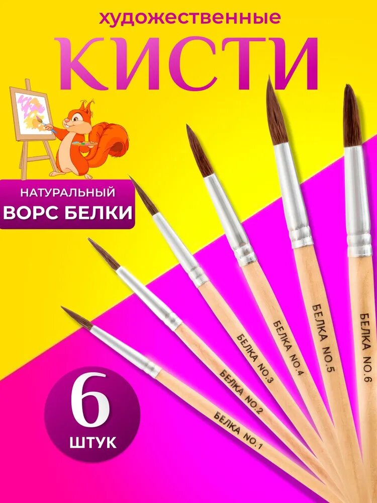Кисточки для рисования белка 6 штук (№1-6), круглые