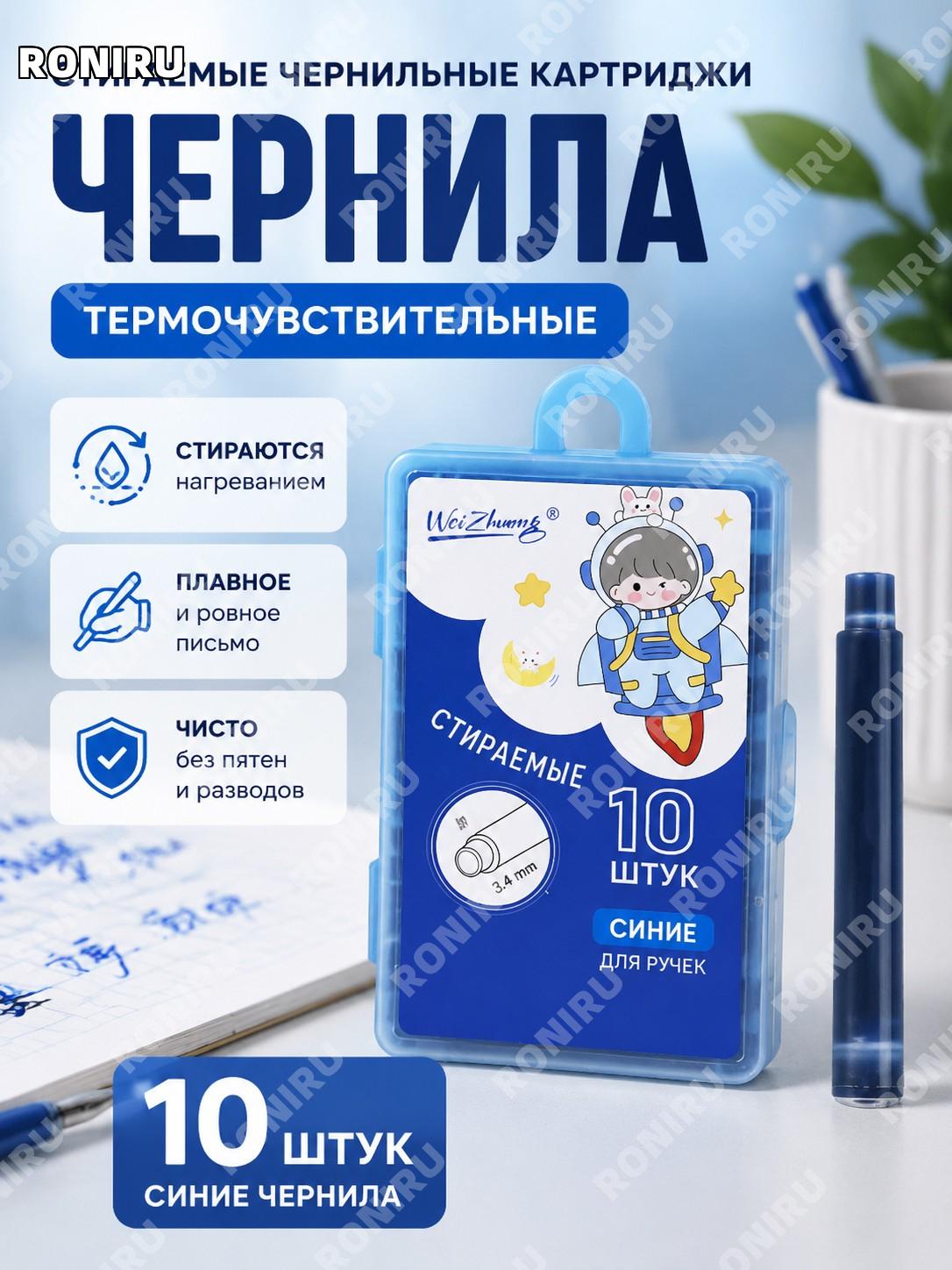 Набор стираемых чернильных картриджей 10 шт чернила синие для ученической ручки с термостираемым эффектом коробка